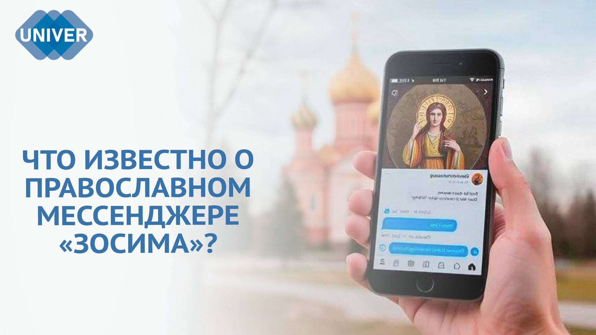 В РОССИИ ЗАПУСТЯТ ПЕРВЫЙ ПРАВОСЛАВНЫЙ МЕССЕНДЖЕР