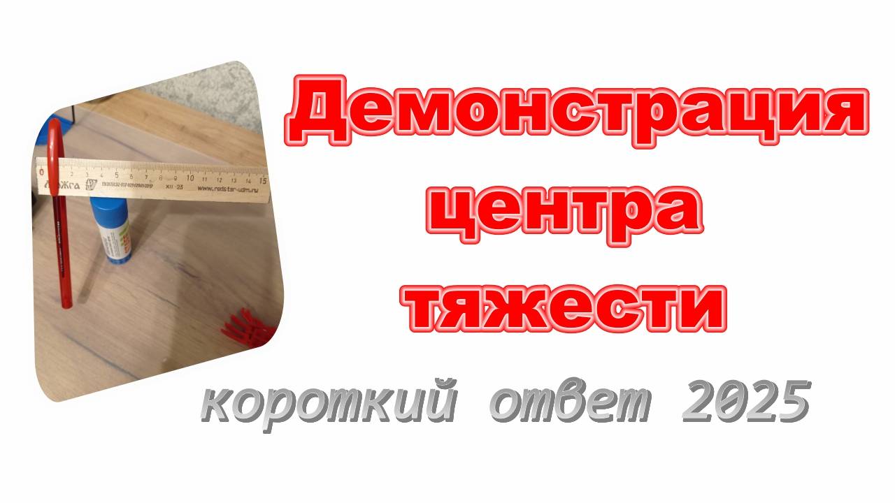 Демонстрационная модель "Центр тяжести"