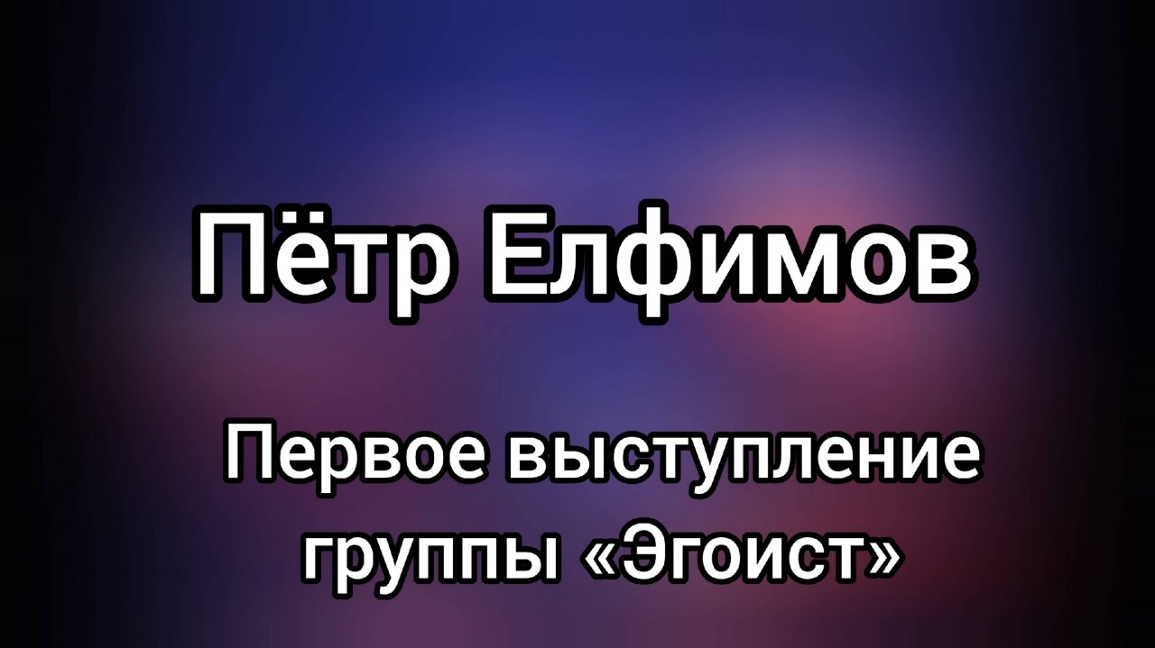 Пётр Елфимов - Первое выступление группы «Эгоист» (1999 г.)