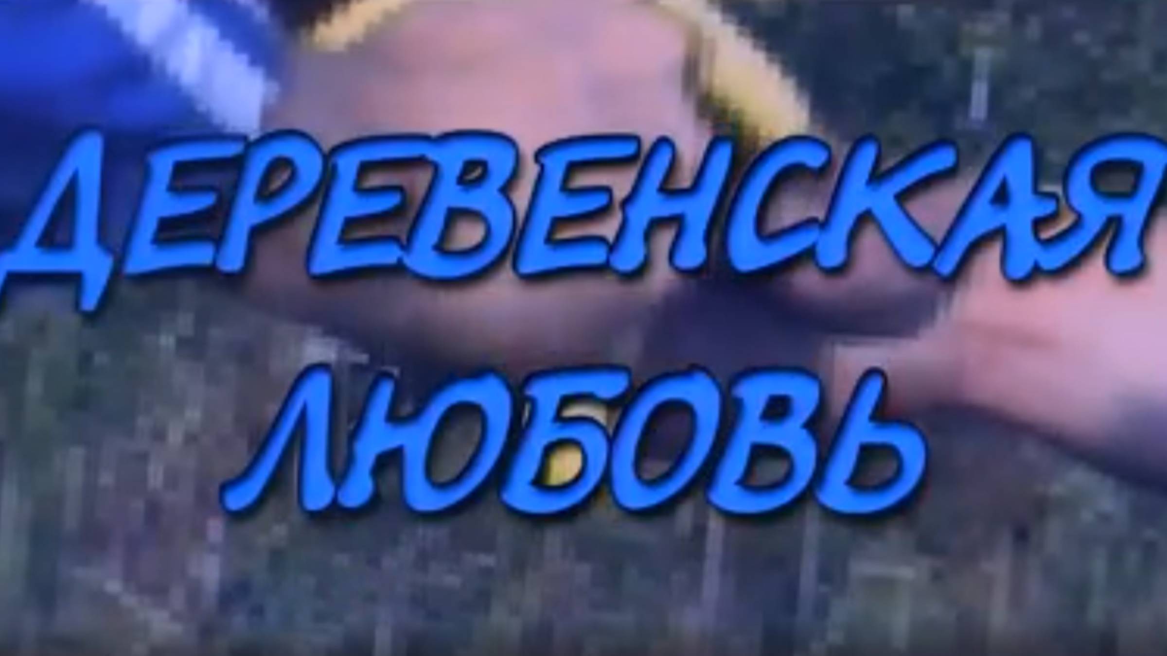 Ермаков и Ко - Деревенская любовь, 1999