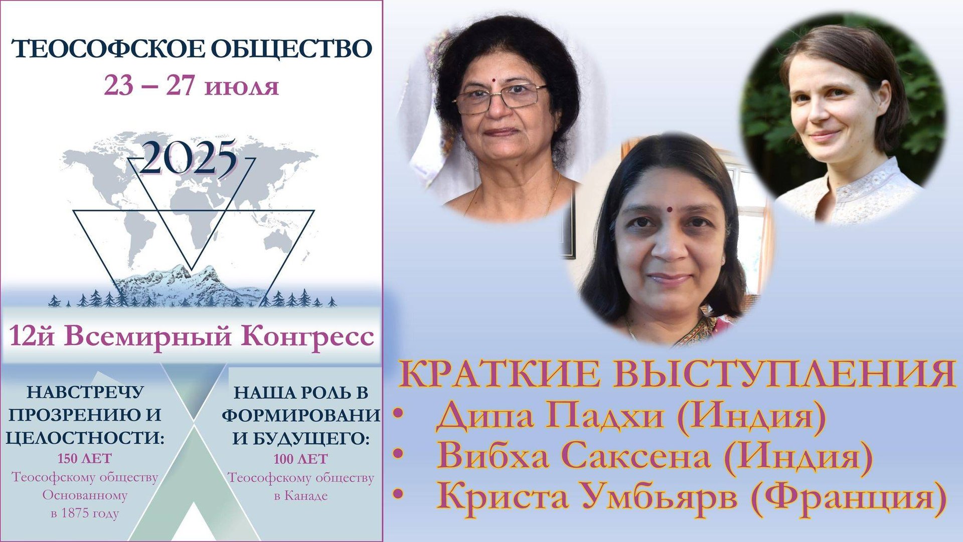 ВСЕМИРНЫЙ КОНГРЕСС. КРАТКИЕ ВЫСТУПЛЕНИЯ. Теософия