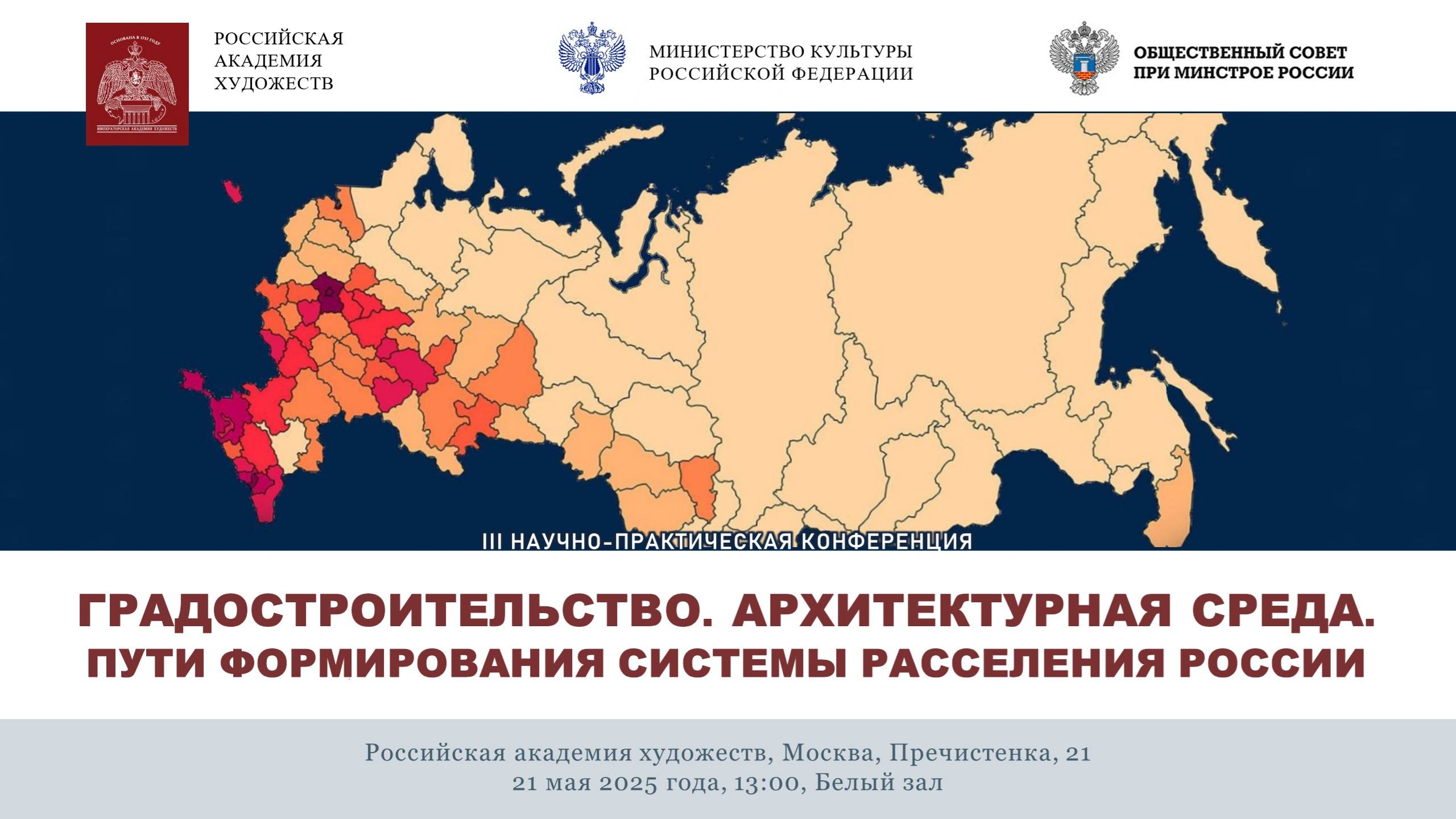 III конференция «Градостроительство. Архитектурная среда...» РАХ