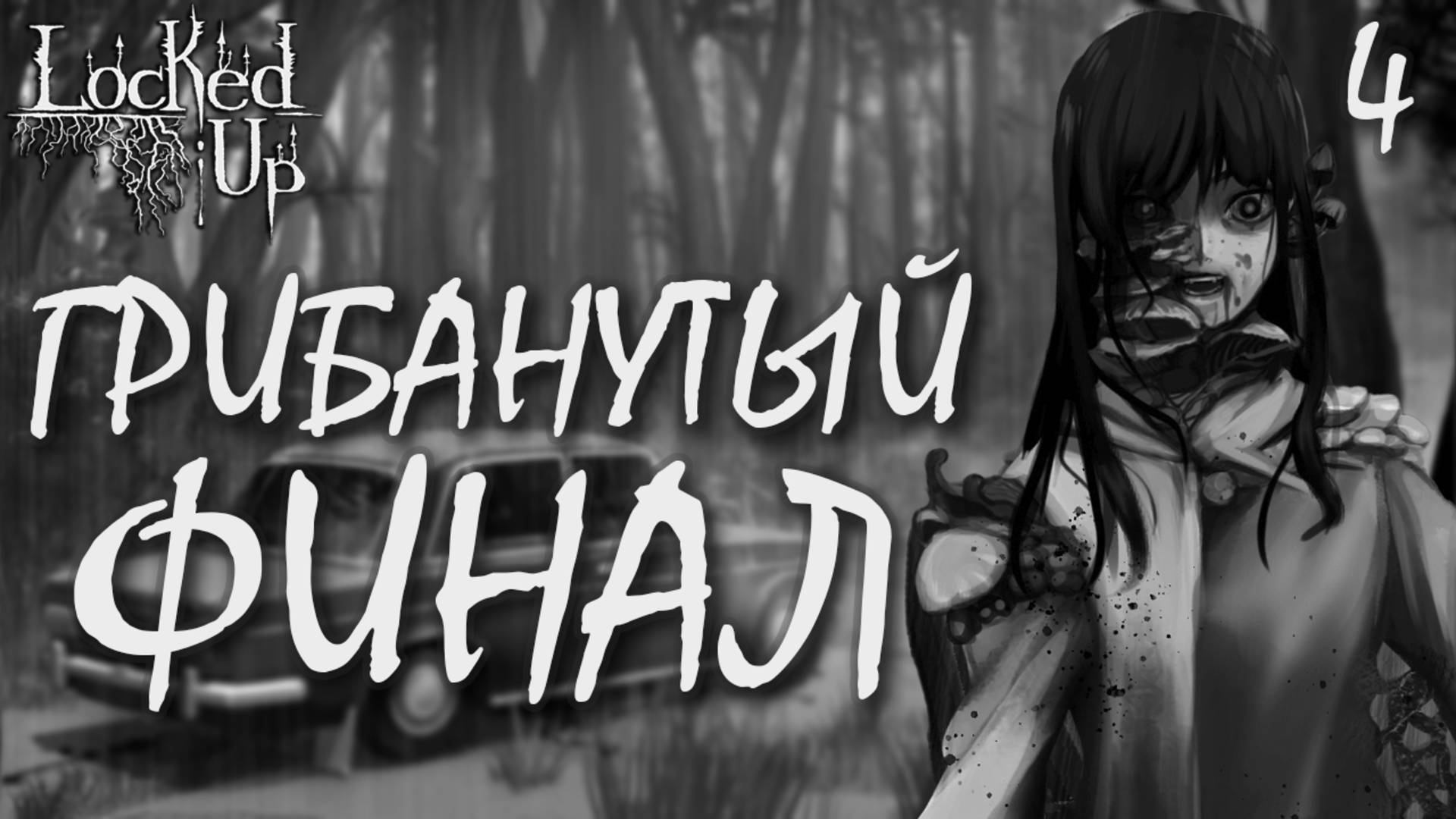 Грибанутый финал / Locked Up / Прохождение #4