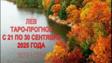 ЛЕВ ТАРО-ПРОГНОЗ С 21 ПО 30 СЕНТЯБРЯ 2025 ГОДА