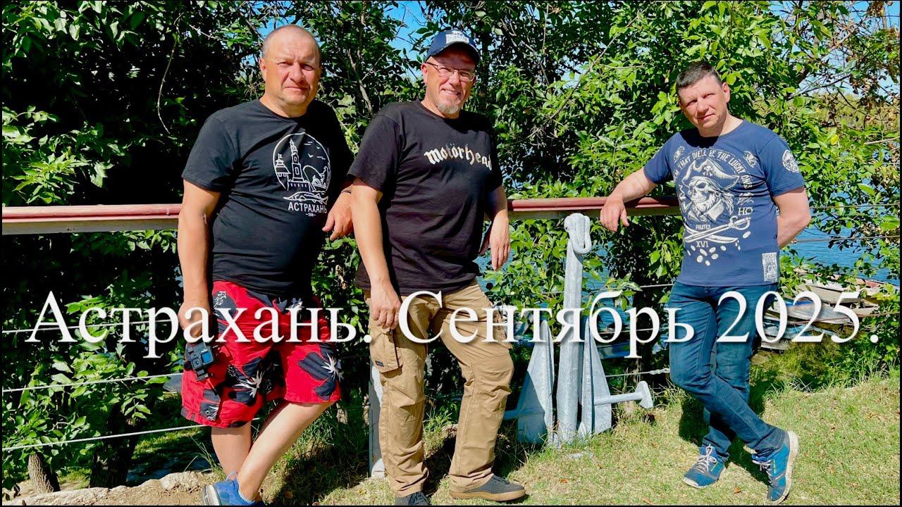 Астрахань 2025. Рыбалка и отдых в пос. Чаган Астраханской области в сентябре 2025 года.