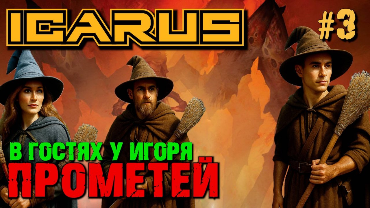 ЧАРОДЕИ НА МЁТЛАХ ЛЕТАЮТ ПО НУЛЕВОМУ СЕКТОРУ. ПРОМЕТЕЙ ICARUS. КООП. №3