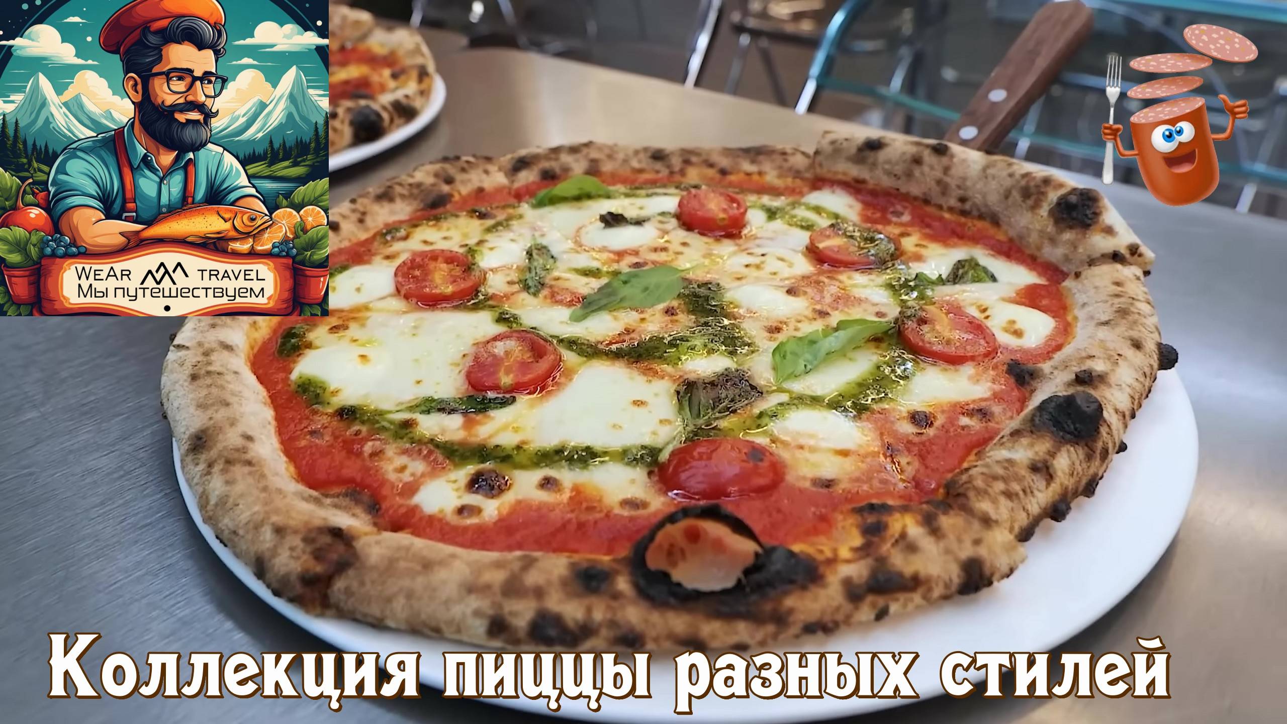 Коллекция пиццы разных стилей