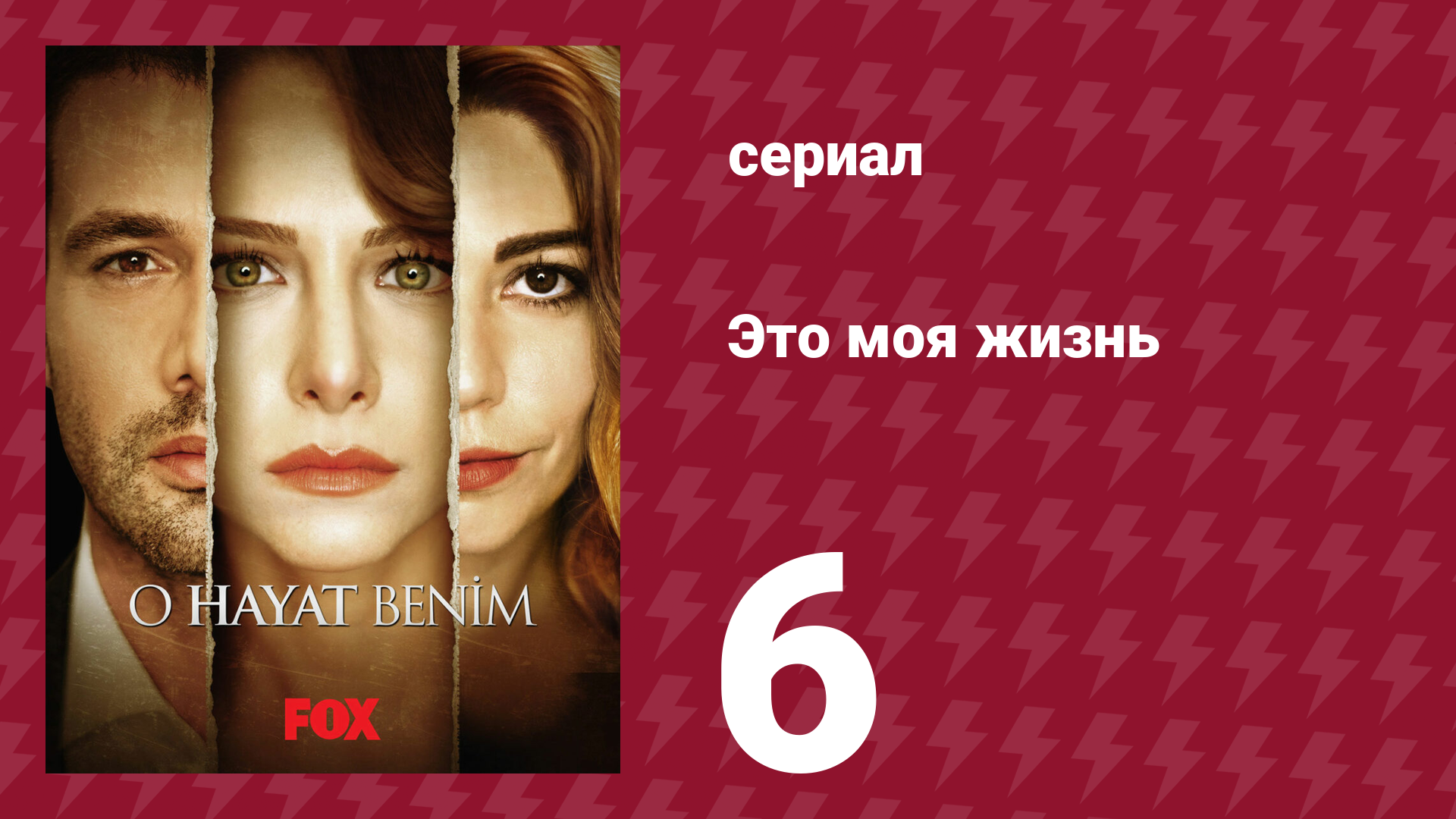 Это моя жизнь 1 сезон 6 серия (сериал, 2014)