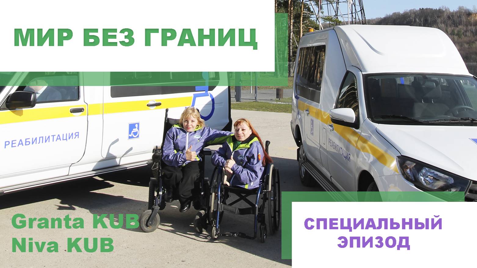 Мир без границ. Тестируем социальные автомобили Нива Куб и Гранта Куб