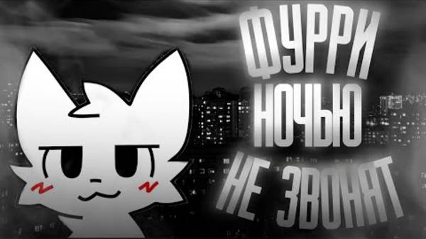 ФУРРИ НОЧЬЮ НЕ ЗВОНЯТ! ｜ МГЕ СТРАШИЛКА НА НОЧЬ