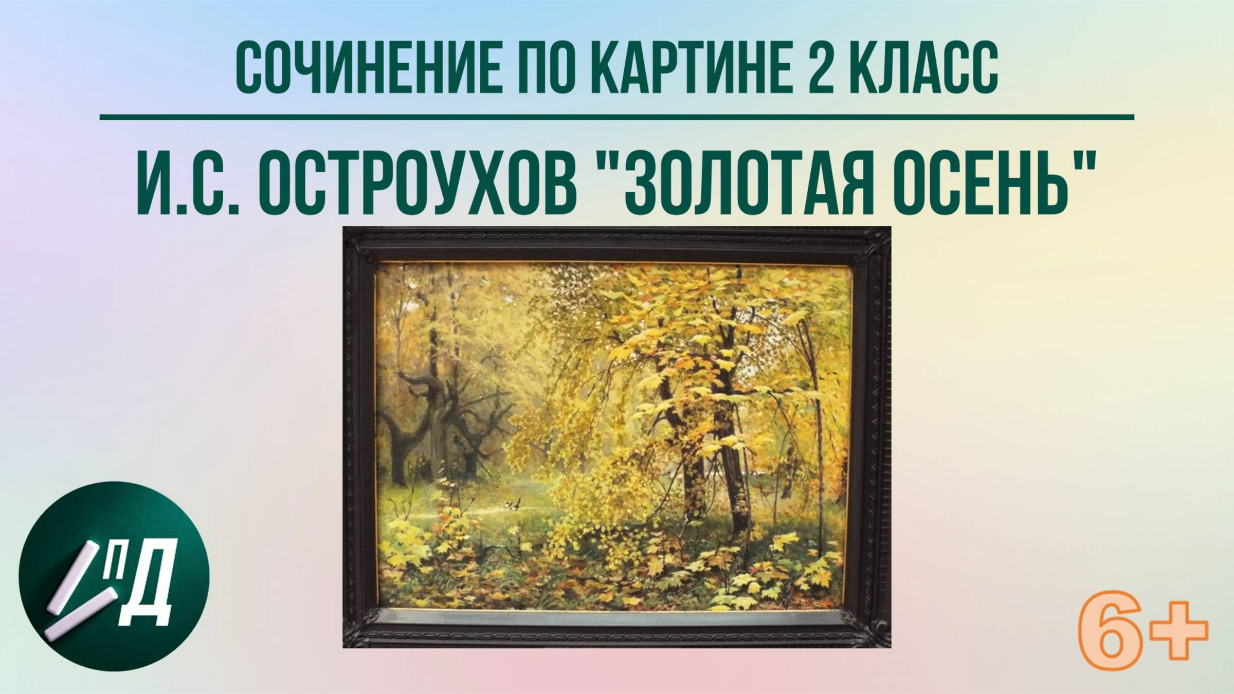 Сочинение по картине 2 класс. И. Остроухов "Золотая осень"