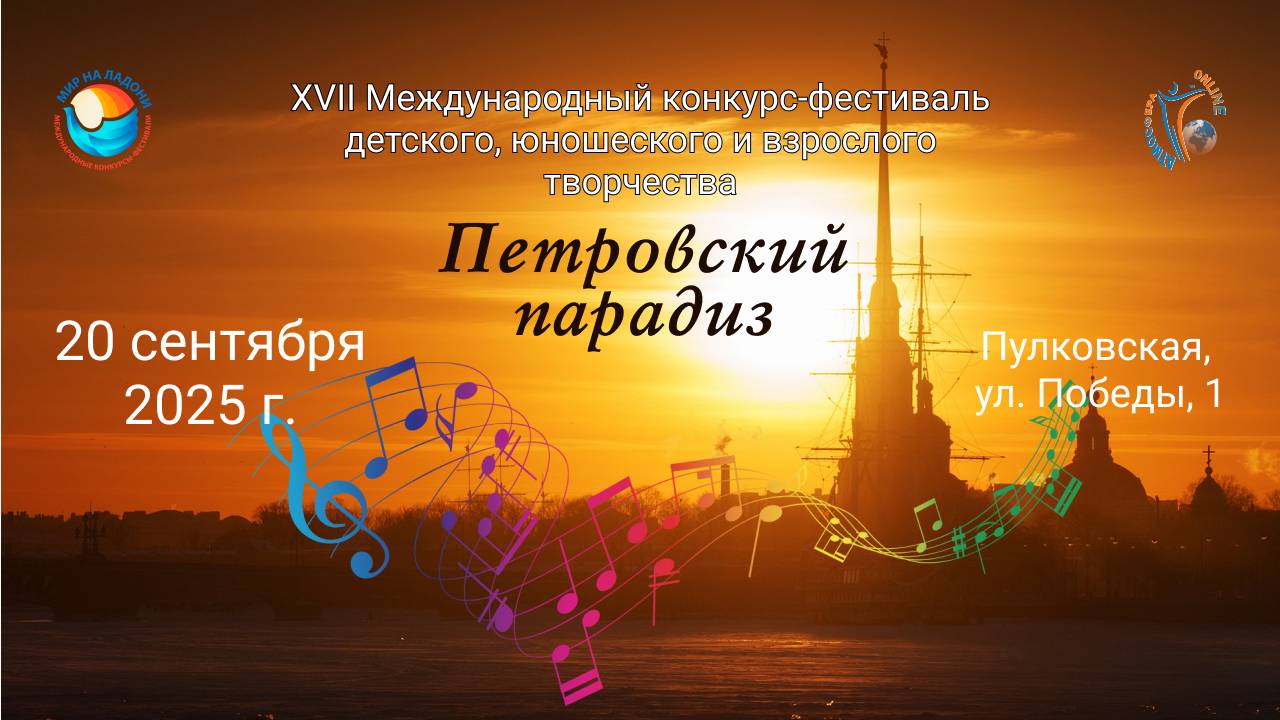 ЦЕРЕМОНИЯ НАГРАЖДЕНИЯ. ПЕТРОВСКИЙ ПАРАДИЗ-XVII Международный конкурс-фестиваль. СПб, КЗ  "Пулковская