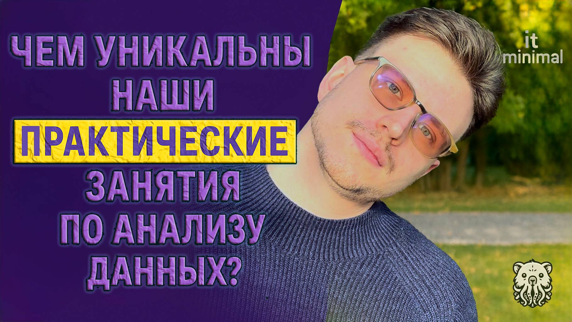 Чем уникальны наши практические занятия по анализу данных?