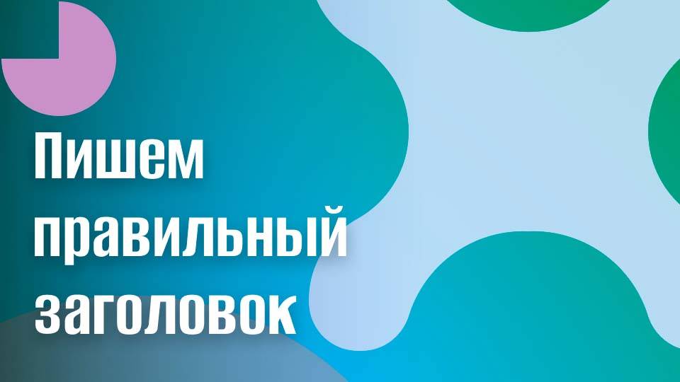 2.3 - Как написать заголовок объявления - Курс по Директу