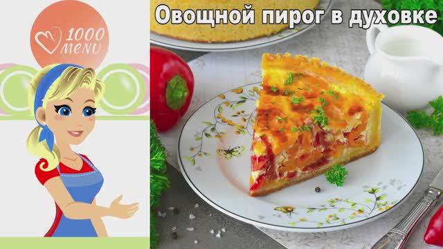 Не пирог, а сказка! Вкусный ужин из простых овощей за копейки
