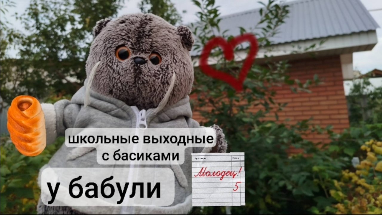 ШКОЛЬНЫЕ ВЫХОДНЫЕ С БАСИКАМИ 🫶
