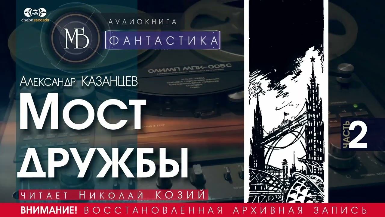 Мост дружбы - часть 2 - Александр КАЗАНЦЕВ (читает Николай КОЗИЙ) | ФАНТАСТИКА аудиокниги слушать