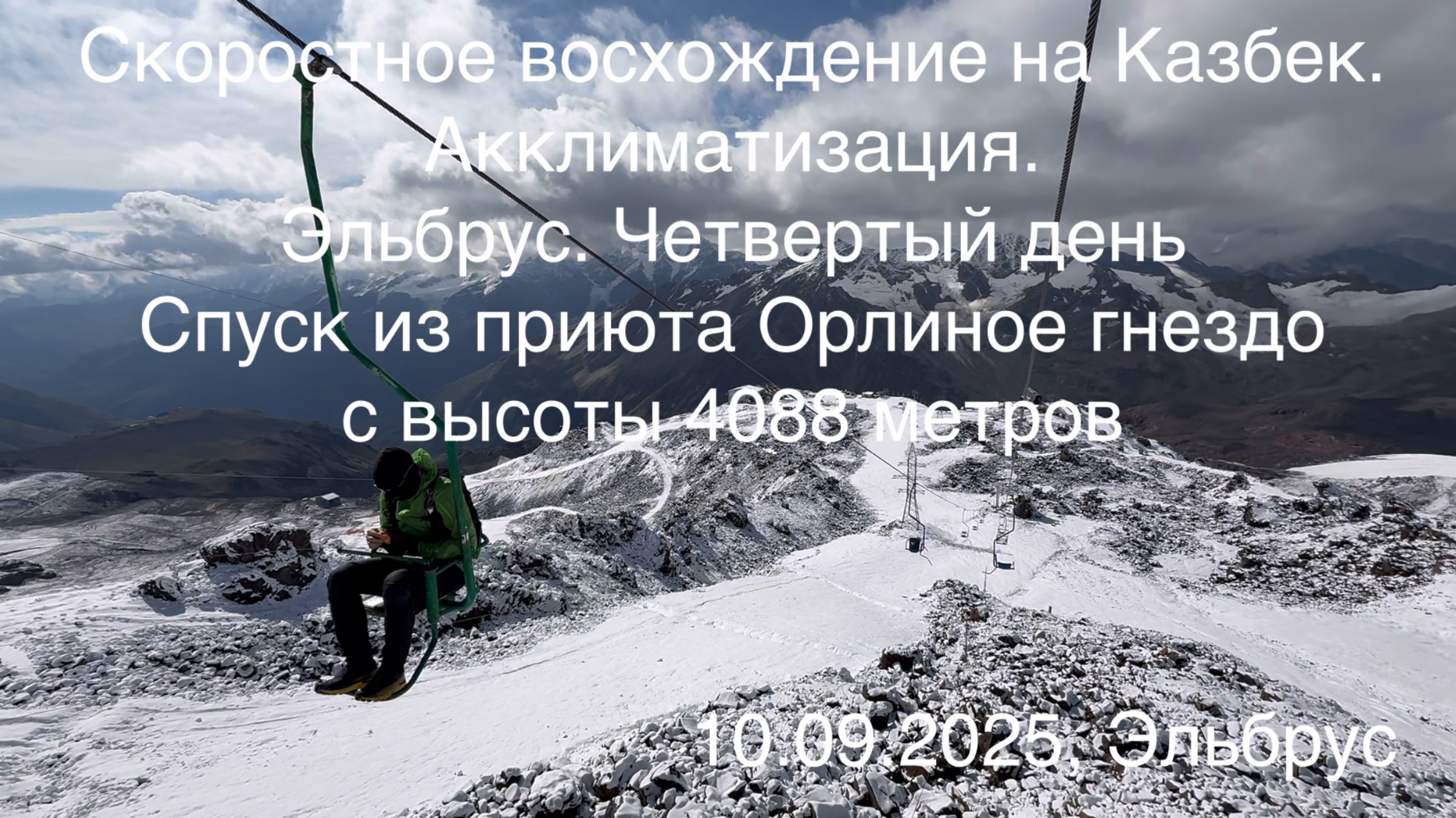 Скоростное восхождение на Казбек. Эльбрус. Четвертый день. Спуск с высоты 4088 метров