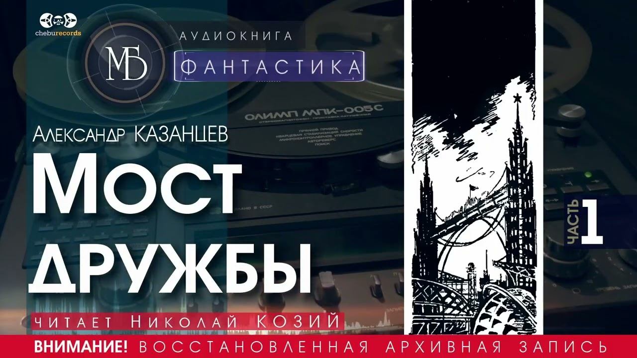 Мост дружбы - часть 1 - Александр КАЗАНЦЕВ (читает Николай КОЗИЙ) | ФАНТАСТИКА аудиокниги слушать