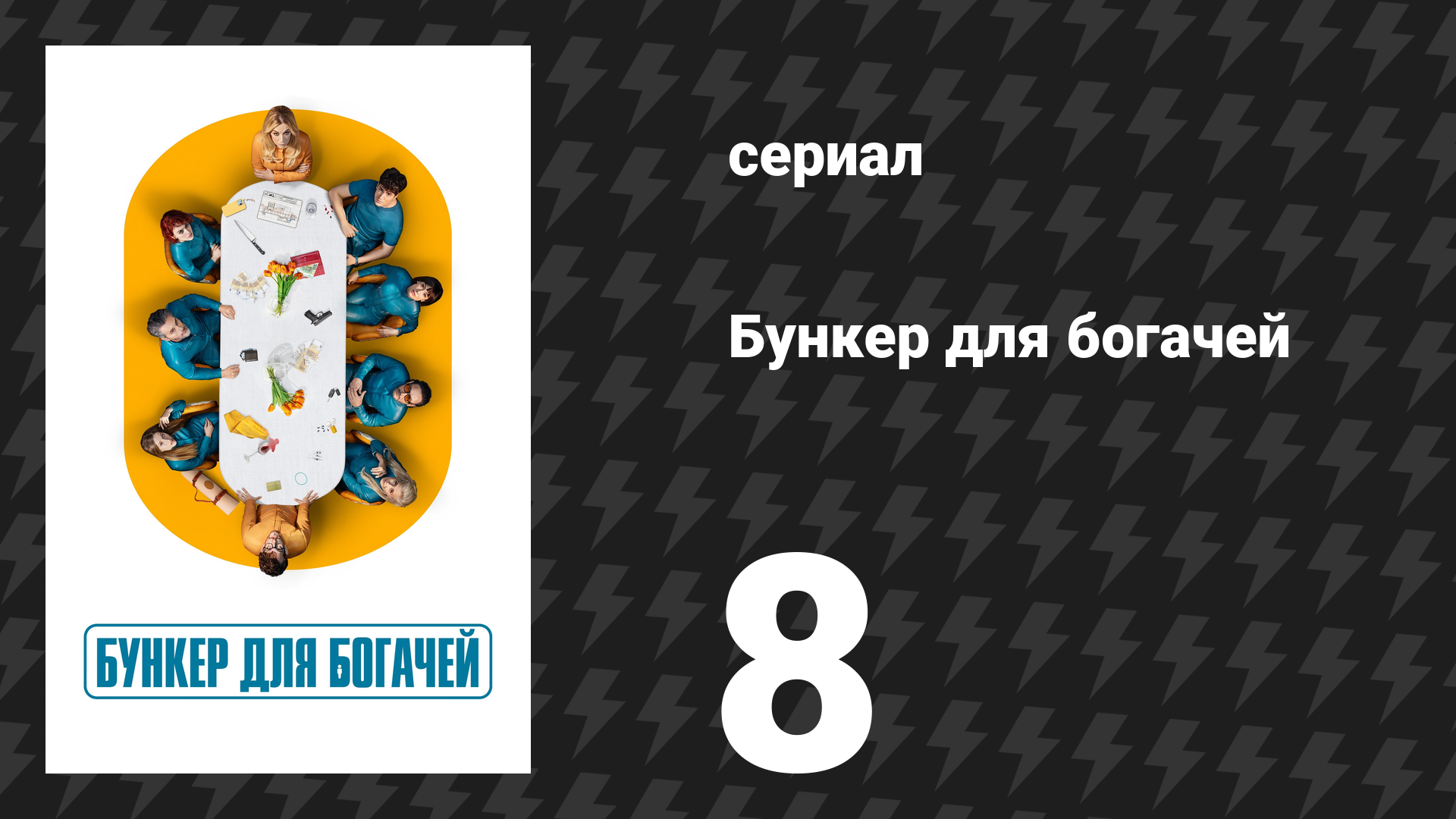 Бункер для богачей 8 серия «Две минуты без Роксан» (сериал, 2025)