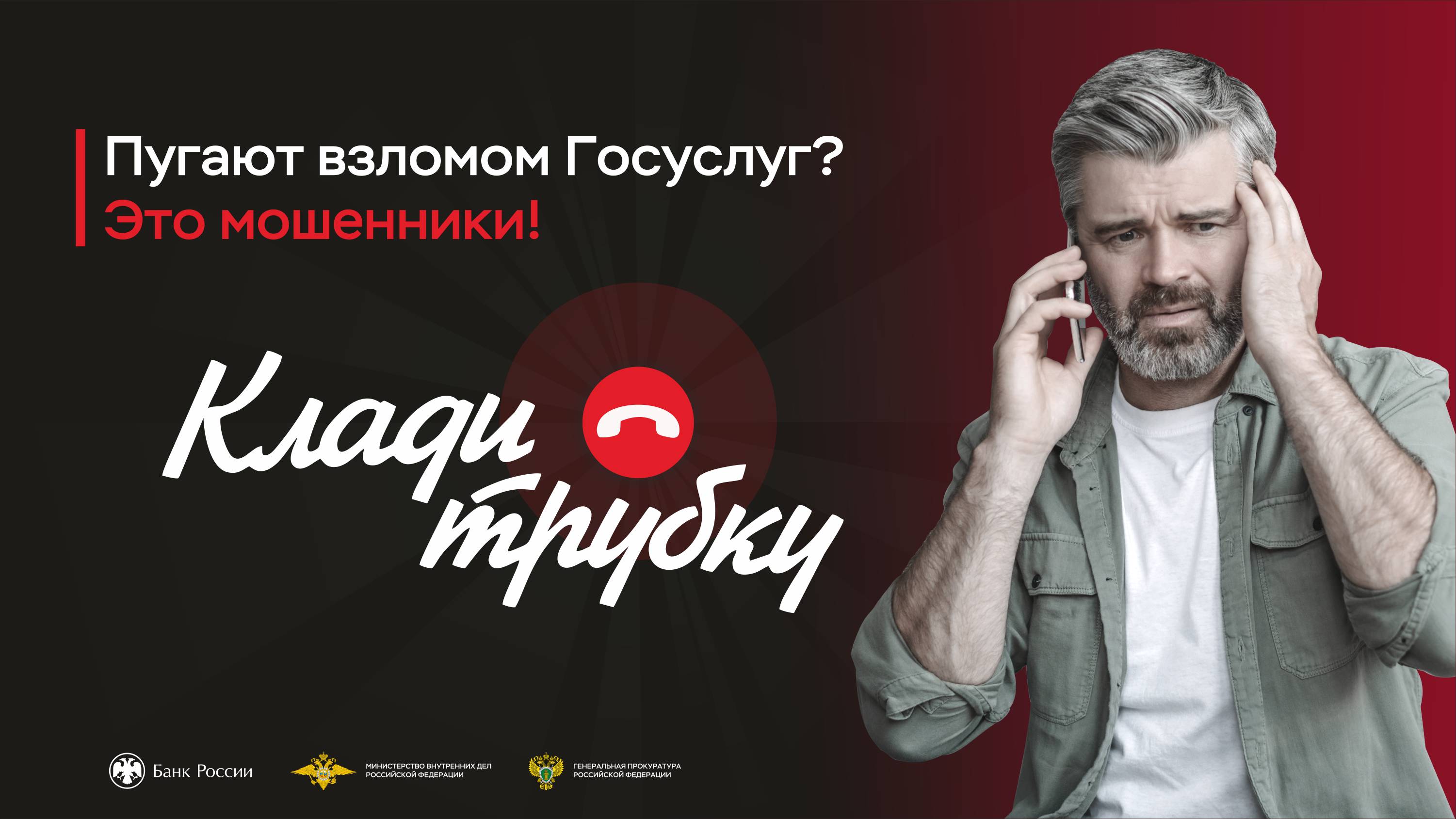 Проект «Клади трубку»