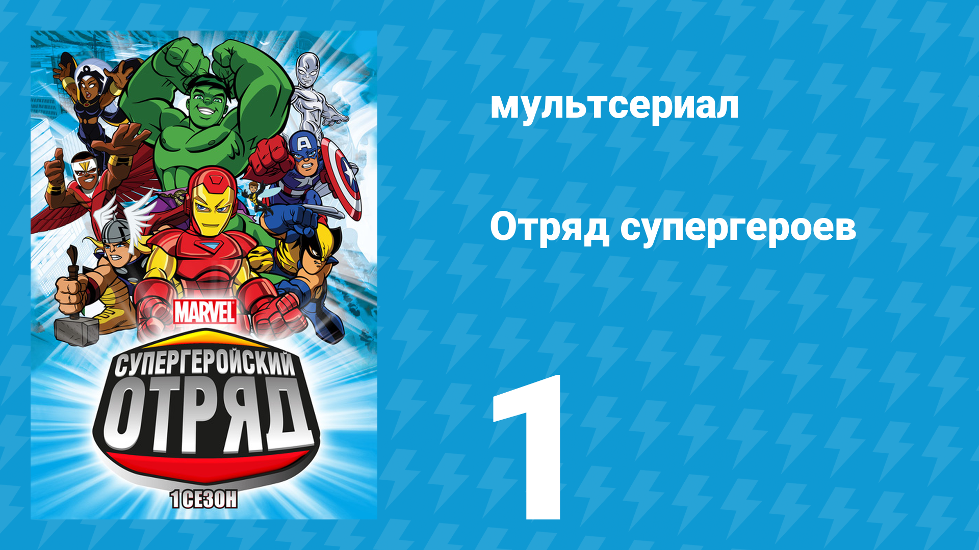 Отряд супергероев 1 сезон 1 серия (мультсериал, 2009)
