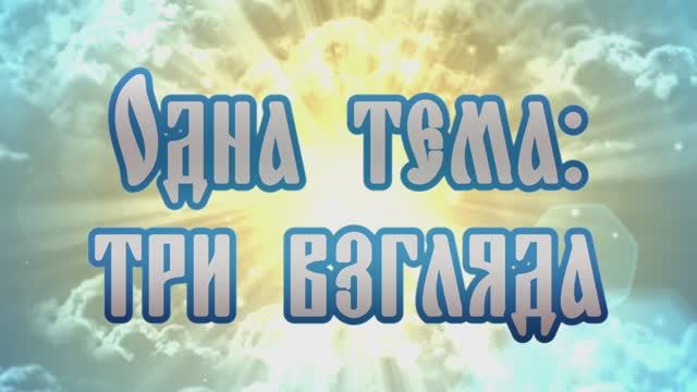 Одна тема: три взгляда - Кого можно считать героем Отечества