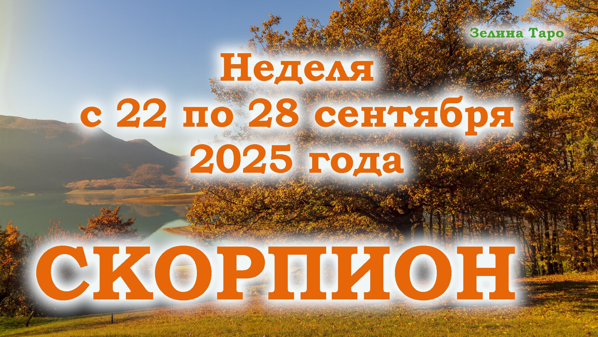 СКОРПИОН | ТАРО прогноз на неделю с 22 по 28 сентября 2025 года