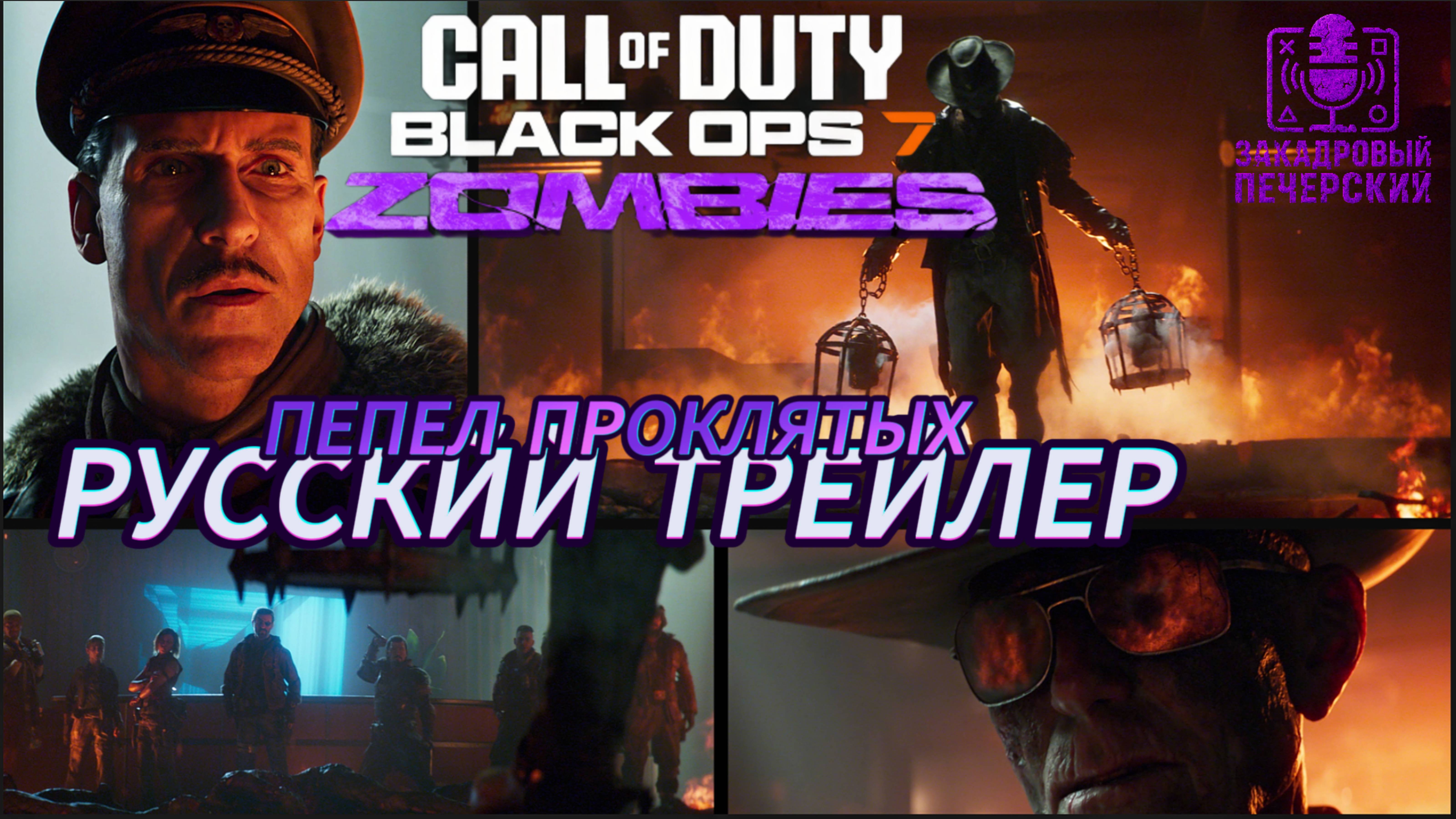Call of Duty: Black Ops 7 Зомби - Пепел Проклятых - Русский Трейлер