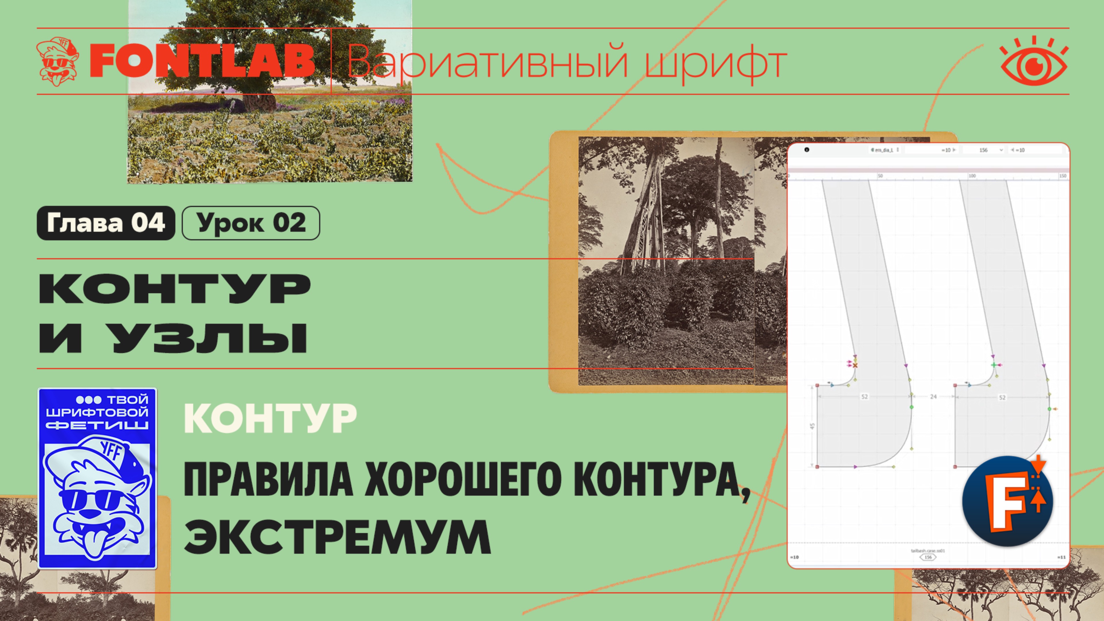 ДВШ 04-02 Контур – Правила хорошего контура, Экстремум – Урок Fontlab