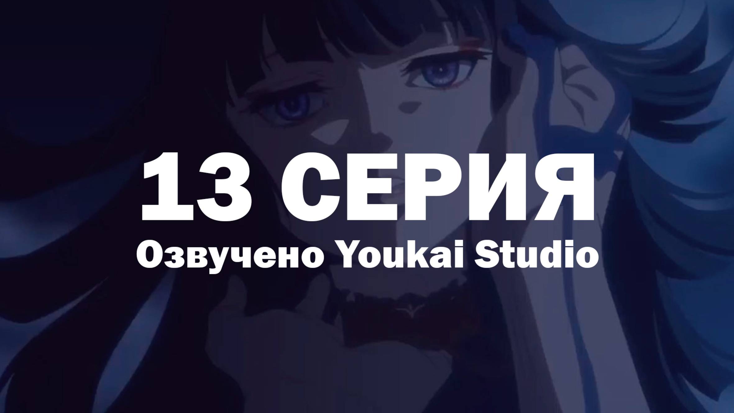 Фарс из убийства девушки-нежити / Undead Girl Murder Farce - 13 серия | Youkai Studio