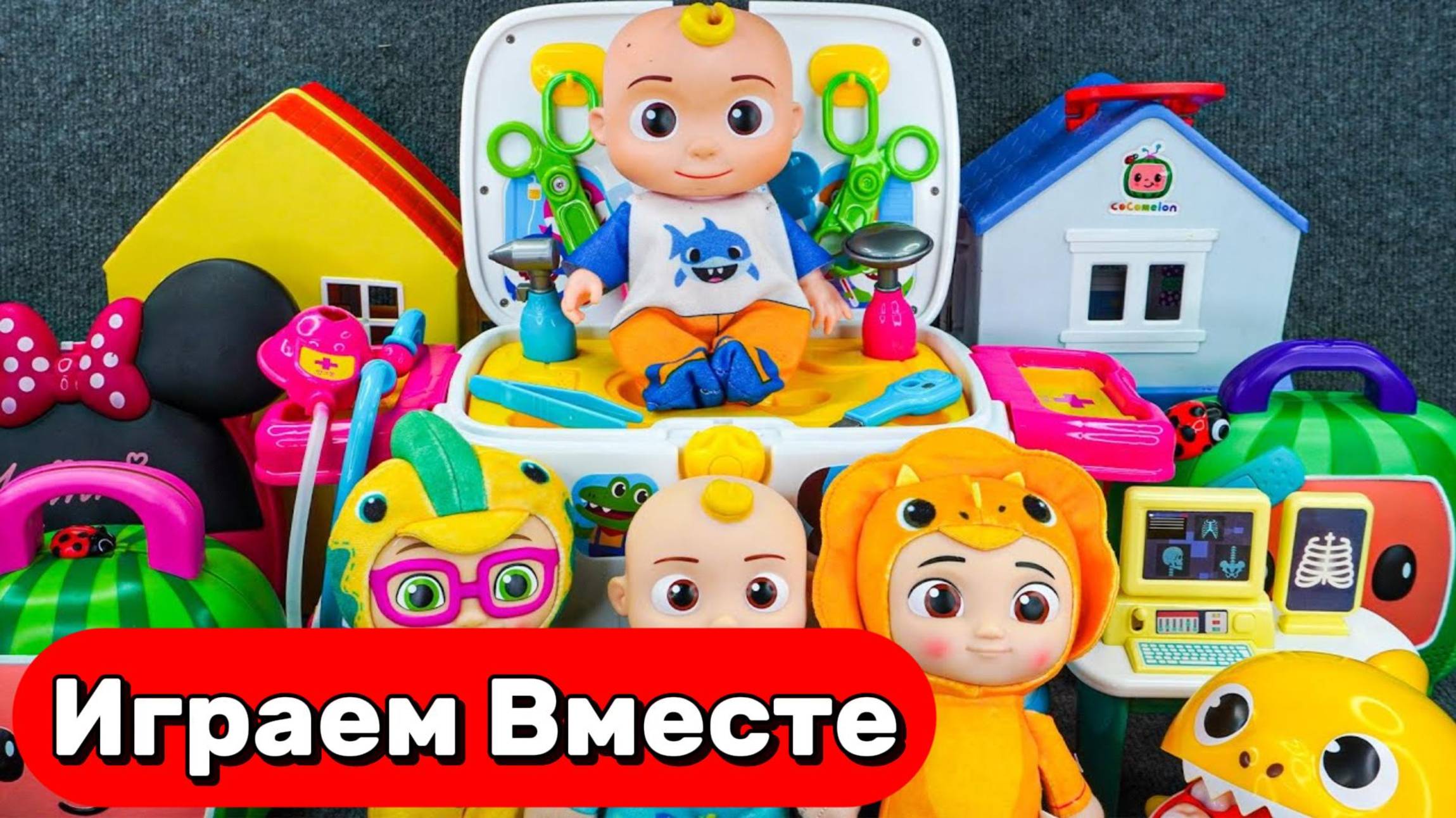 АСМР ИГРУШКИ ИЗ МУЛЬТИКА КОКОМЕЛОН И ПИНГФОНГ ДЛЯ ДЕТЕЙ 🍉🍉 ИГРАЕМ В ИГРУШКИ ИЗ МУЛЬТИКА