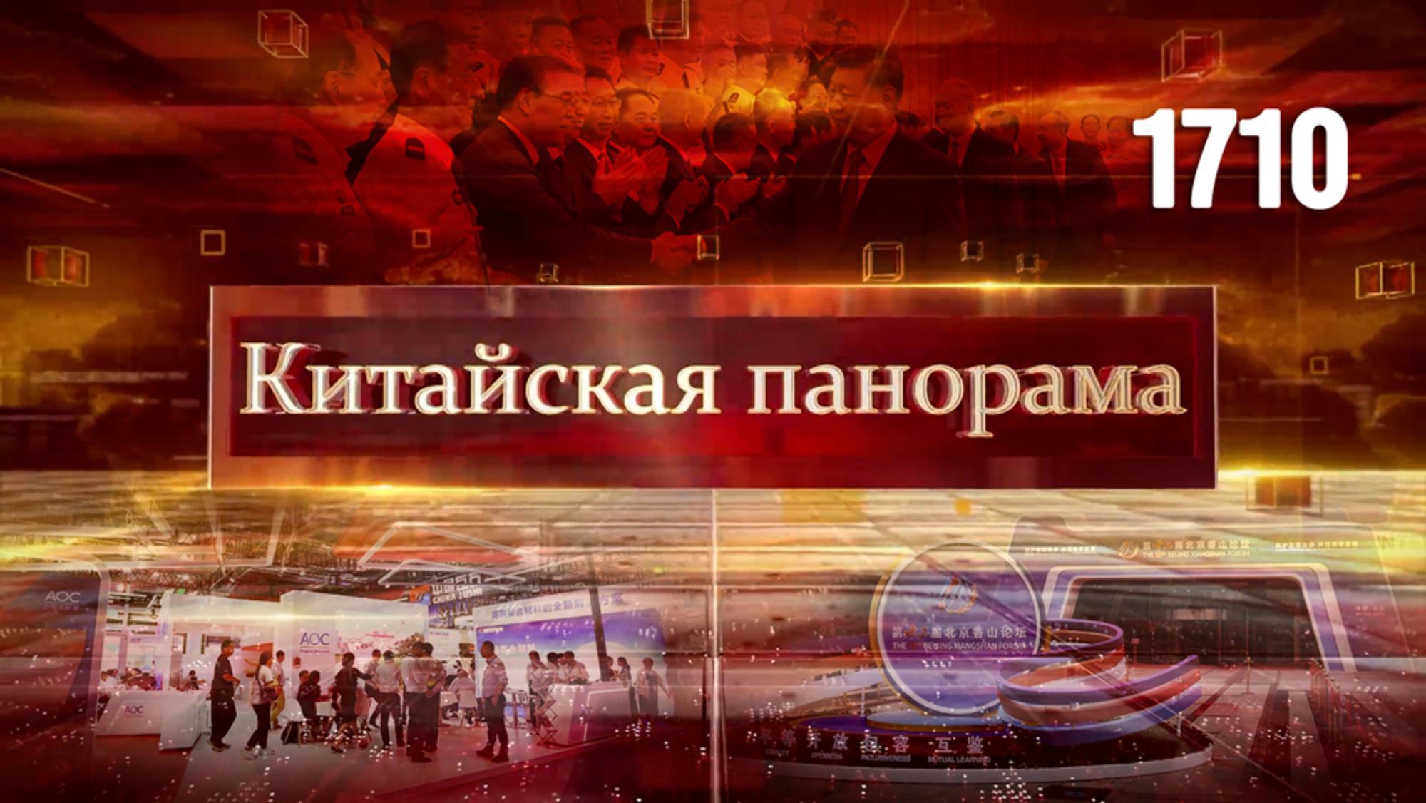 Итоги празднования юбилея Победы, Сяншаньский форум, приоритеты партнёрства с АСЕАН – (1710)