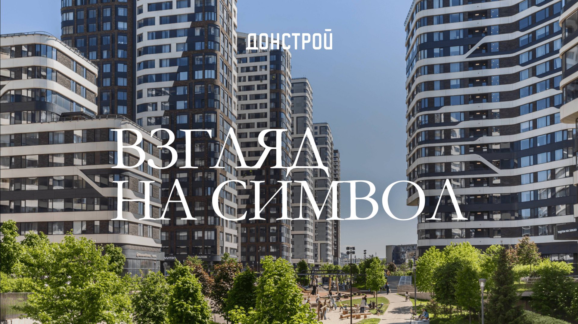 ДОНСТРОЙ | ВЗГЛЯД НА СИМВОЛ