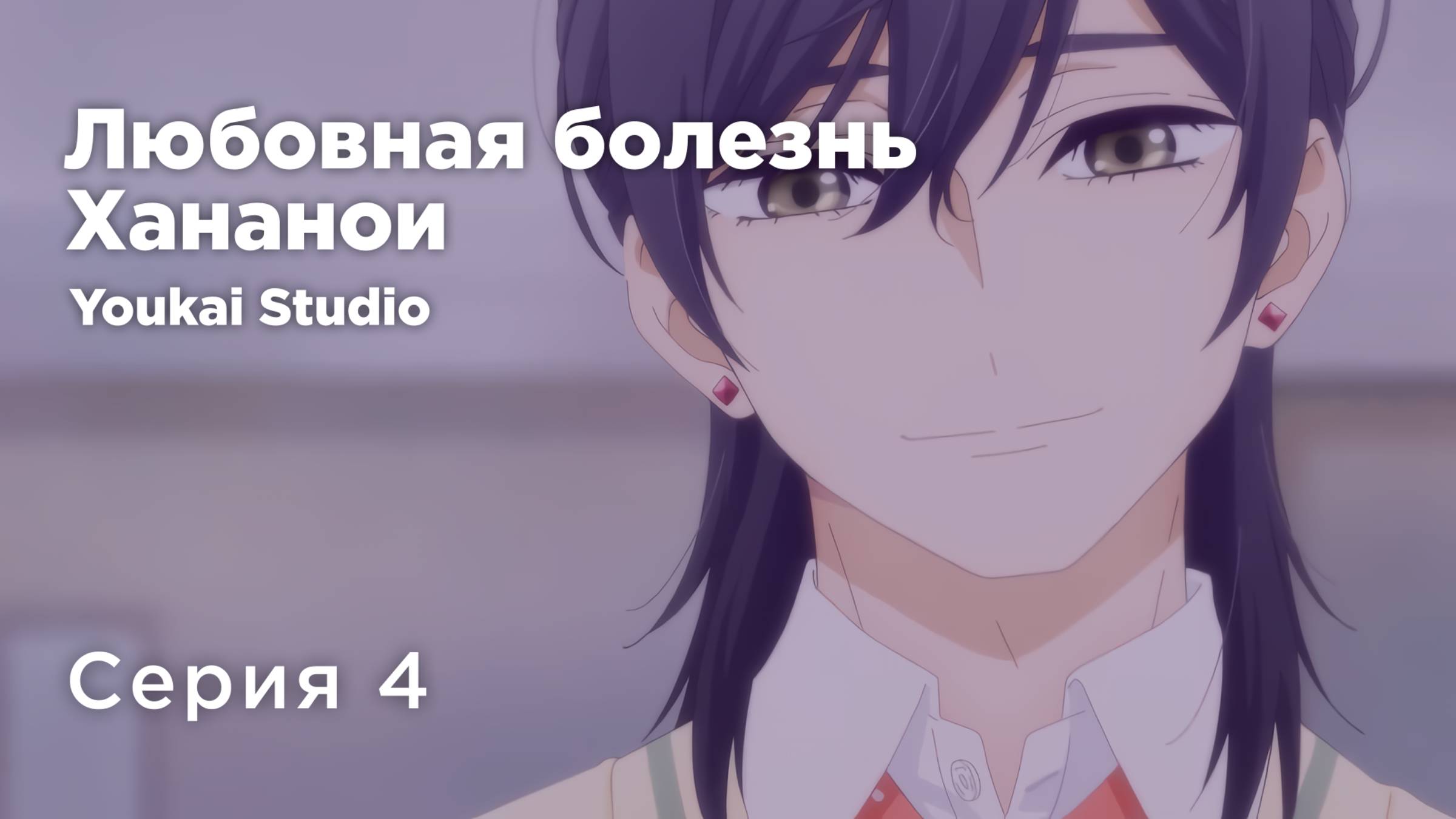 Любовная болезнь Хананои / Hananoi-kun to Koi no Yamai - 4 серия | Youkai Studio