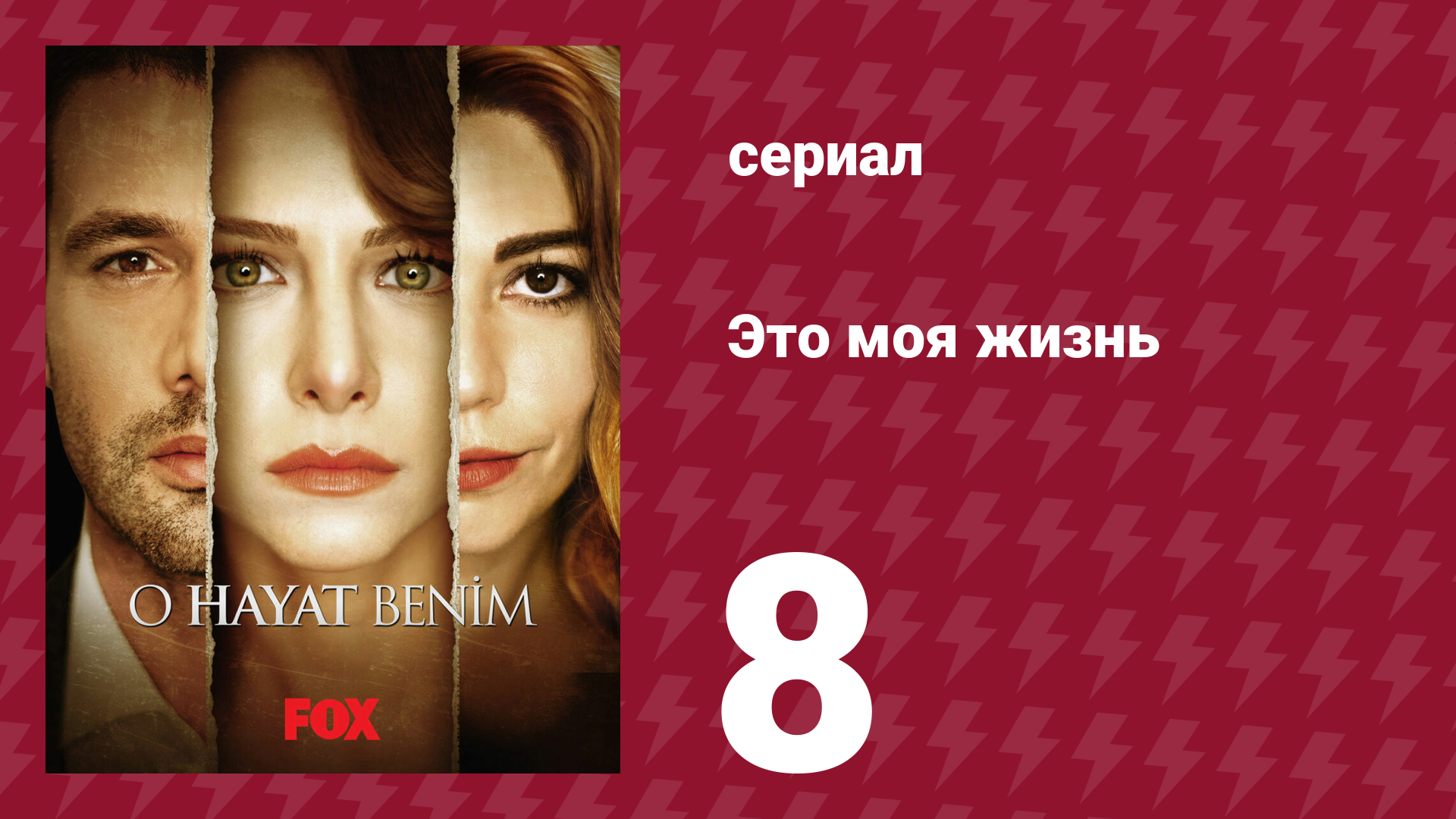 Это моя жизнь 1 сезон 8 серия (сериал, 2014)