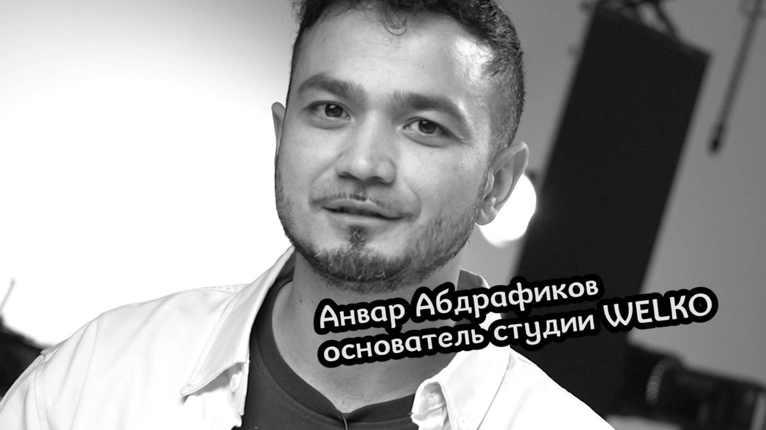 Большие люди малого бизнеса. Анвар Абдрафиков - основатель студии WELKO