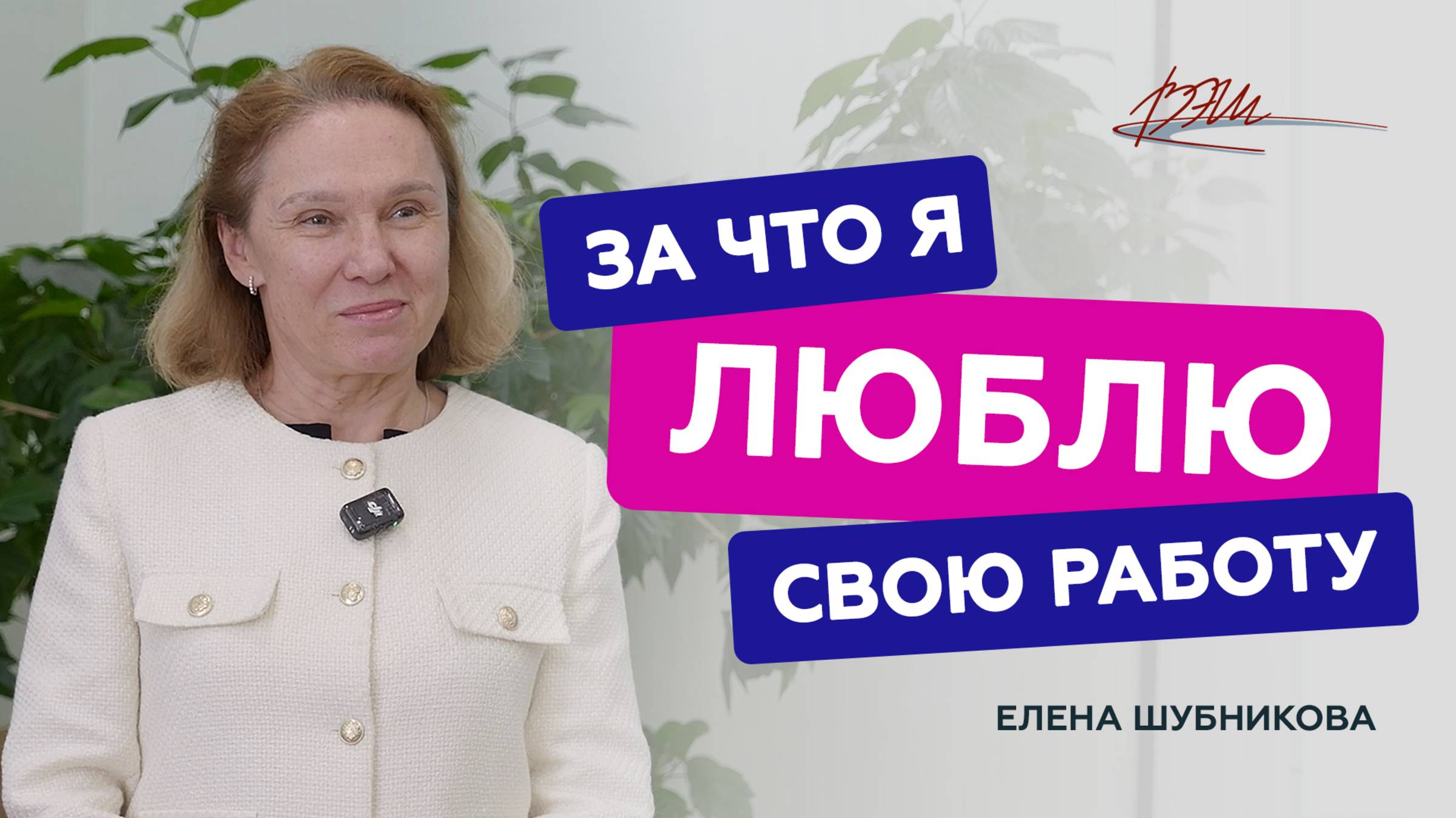 За что Елена Шубникова любит свою работу