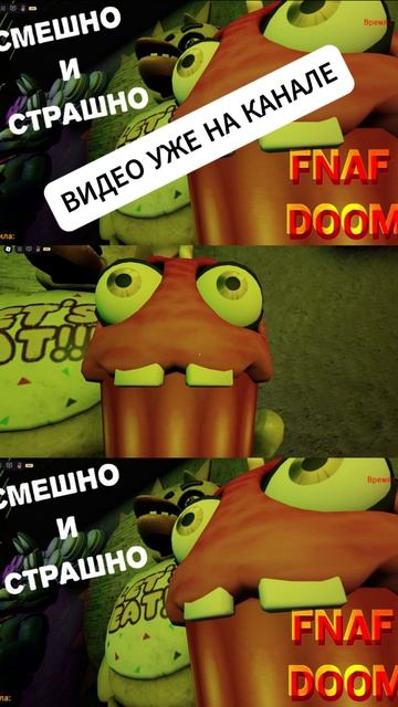 ВИДЕО УЖЕ НА КАНАЛЕ #фнаф #приколы #мем #юмор #страшно