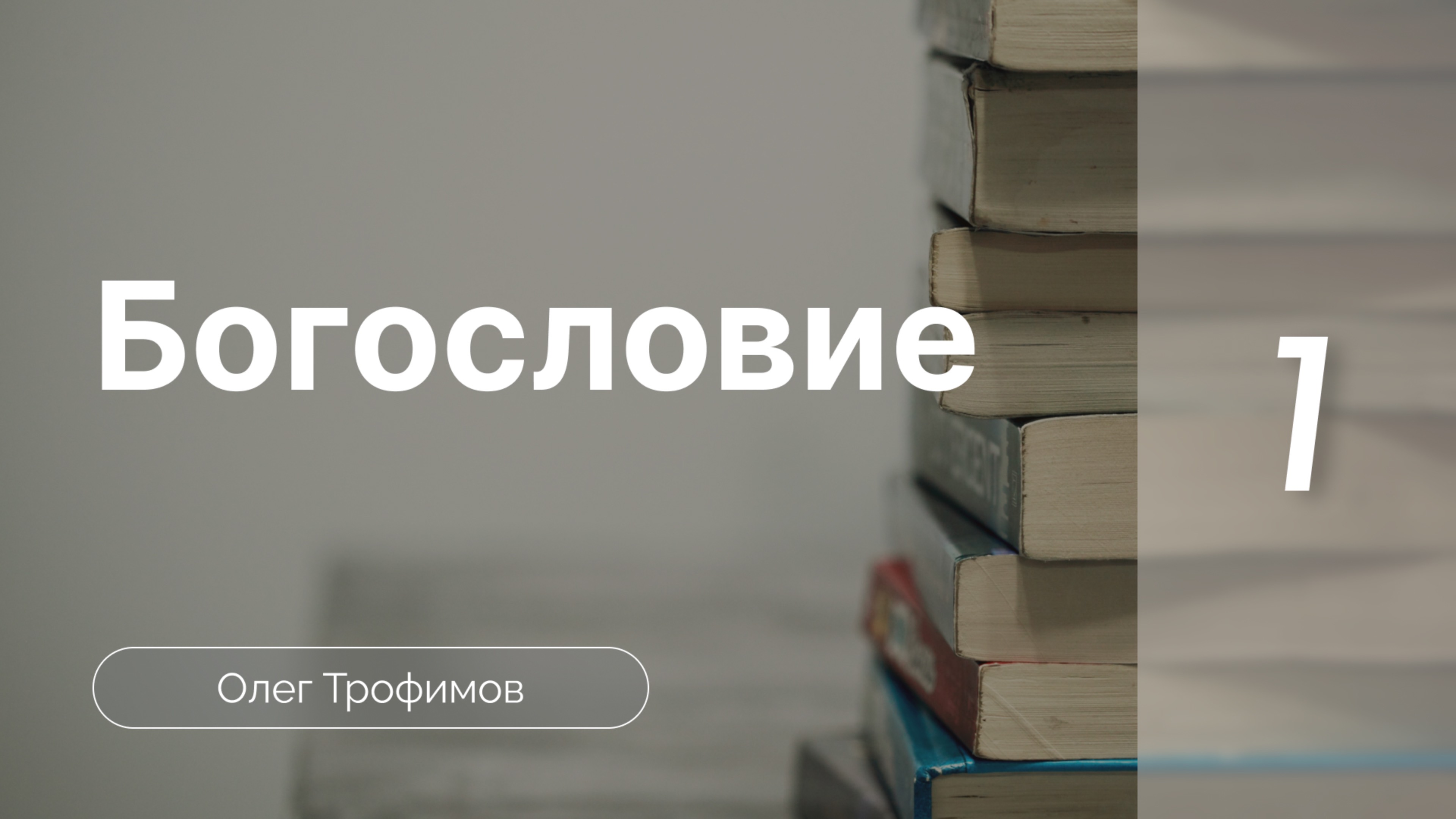 Библиология | Олег Трофимов | Богословие (часть 1)