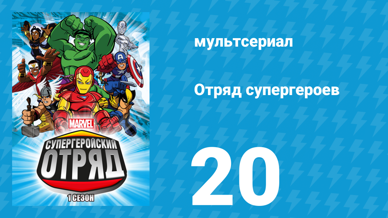 Отряд супергероев 1 сезон 20 серия (мультсериал, 2009)