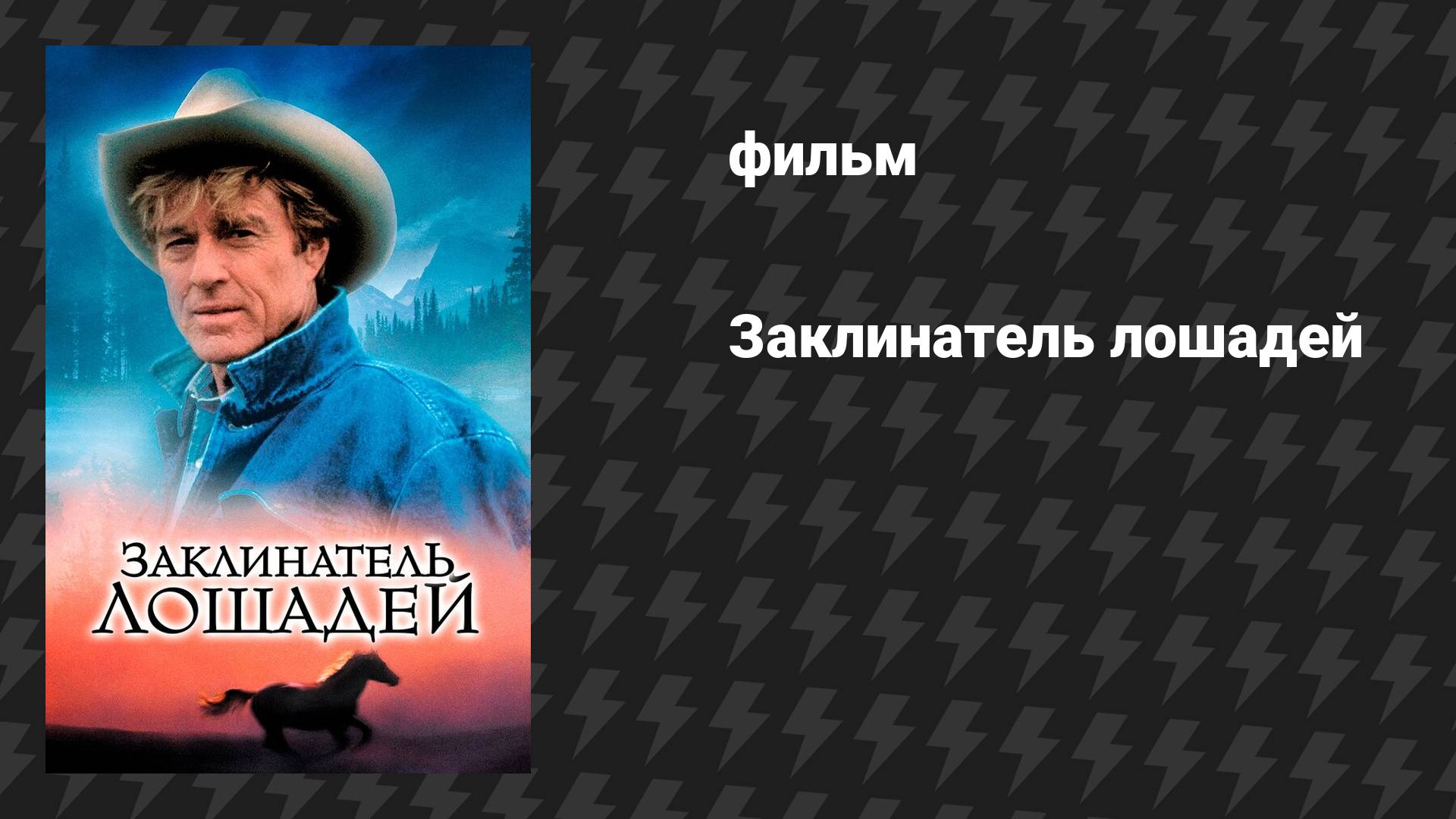 Заклинатель лошадей (фильм, 1998)