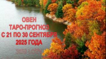 ОВЕН ТАРО-ПРОГНОЗ С 21 ПО 30 СЕНТЯБРЯ 2025 ГОДА