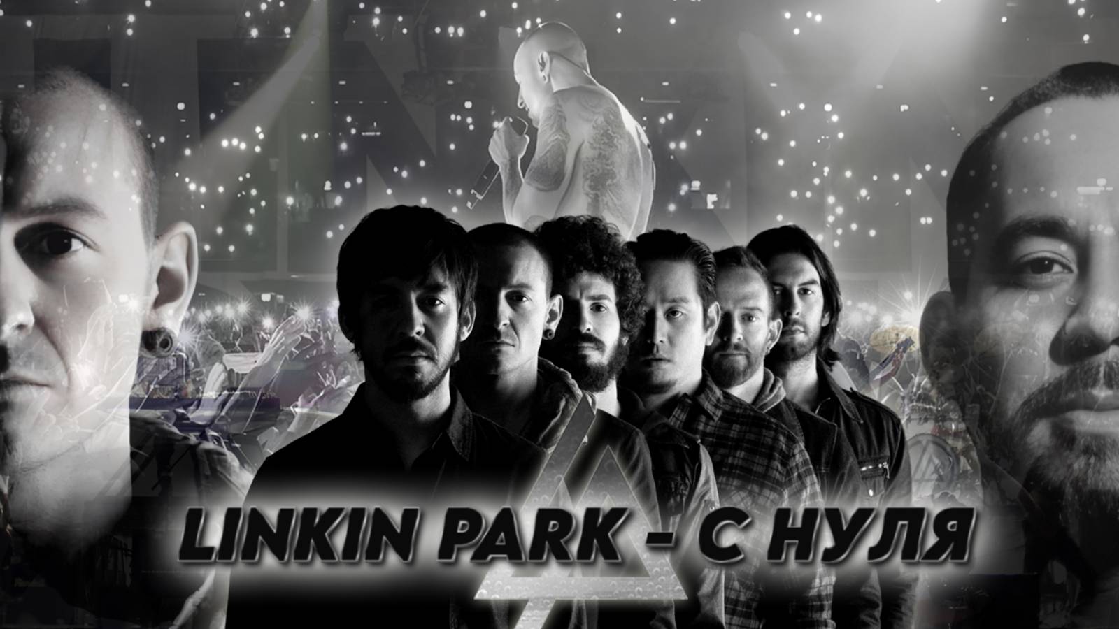 LINKIN PARK - ИСТОРИЯ ГРУППЫ \ ОТ XERO ДО FROM ZERO \ ПОЛНОЕ ВИДЕО