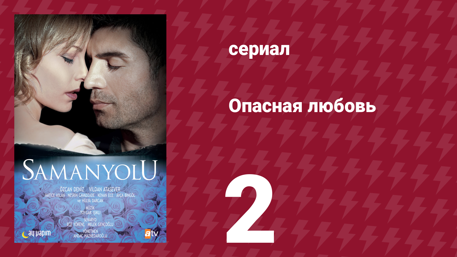 Опасная любовь 2 серия (сериал, 2009)