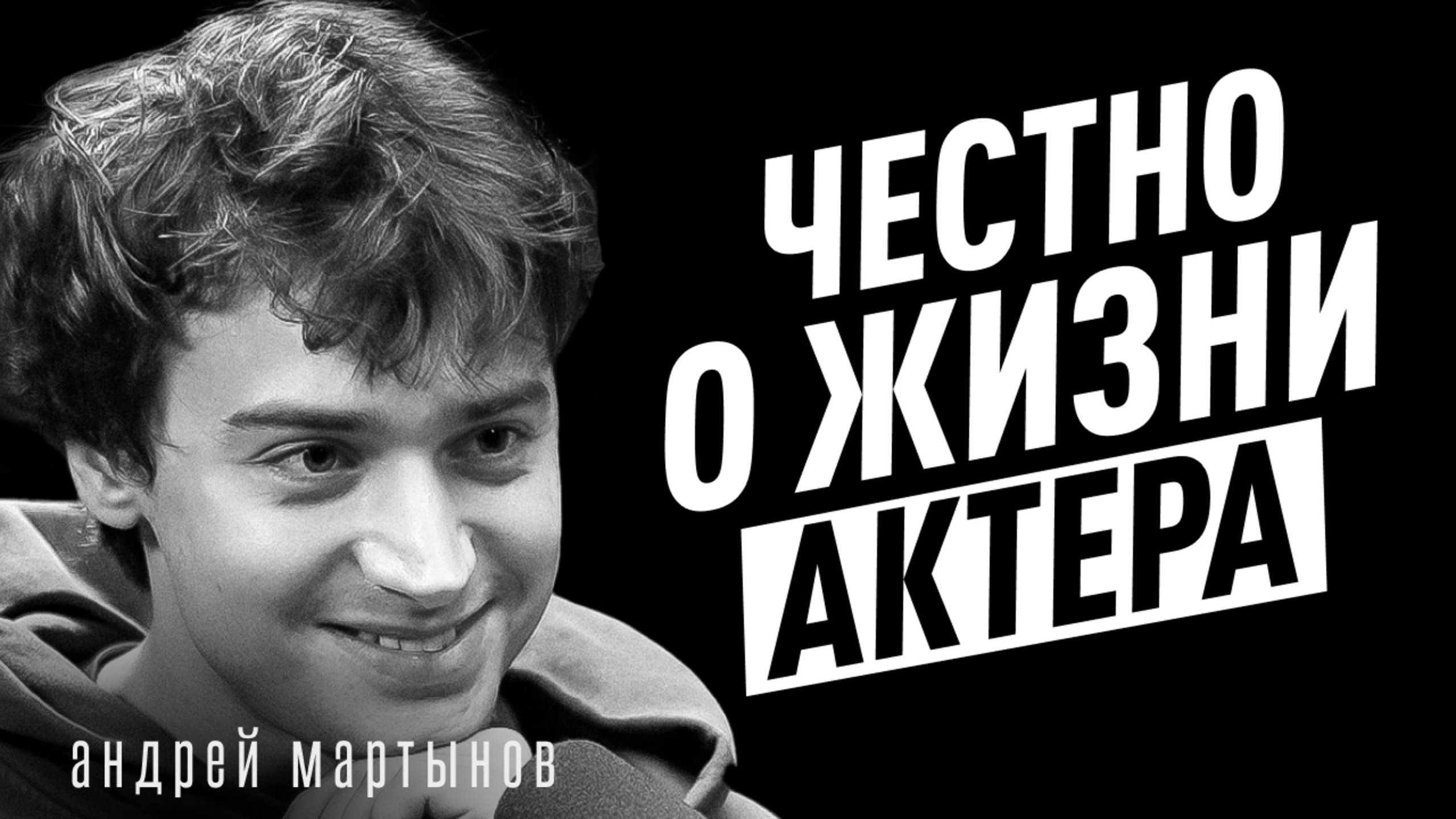 Актёр без роли и денег! Предательство театра, депрессия и жизнь после. Андрей Мартынов