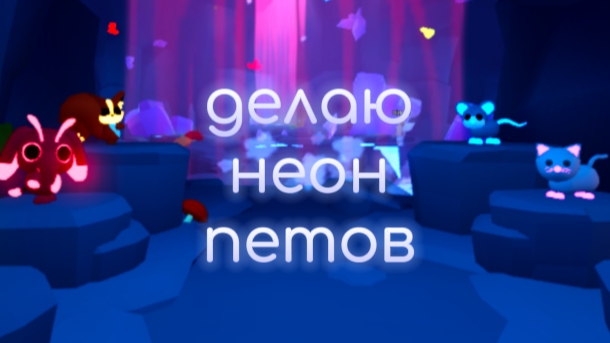 ДЕЛАЮ НЕОННОВЫХ ПЕТОВ!☄️НОВАЯ ЗОНА ДЛЯ НЕОНА!?