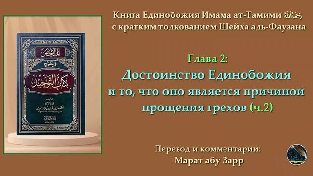 4) Глава 2: Достоинство Единобожия и то, что оно является причиной прощения грехов (ч.2)