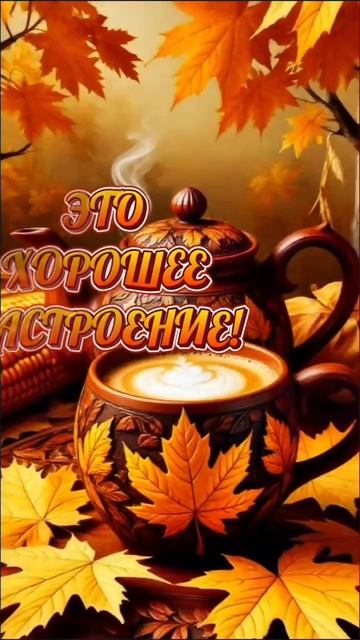 Добрейшего утра. Музыкальная открытка пожелание.