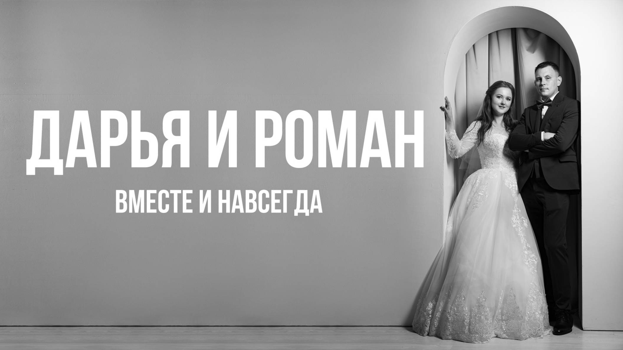 LoveStory Дарьи и Романа